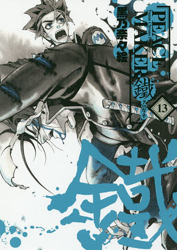 著者黒乃奈々絵(著)出版社マッグガーデン発売日2017年10月ISBN9784800007254キーワード漫画 マンガ まんが ぴーすめーかーくろがね13PEACEMAKERまつ ピースメーカークロガネ13PEACEMAKERマツ くろの ...
