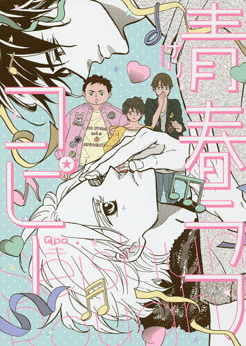 著者ナリ(著)出版社竹書房発売日2017年10月ISBN9784801960732キーワードマンガ 漫画 まんが BL せいしゆんらふこぴーばんぶーこみつくすくぱこれくし セイシユンラフコピーバンブーコミツクスクパコレクシ なり ナリ978...