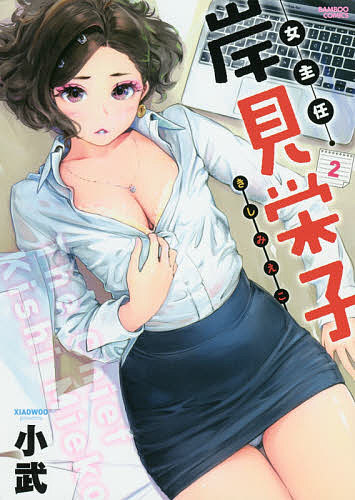 著者小武(著)出版社竹書房発売日2017年10月ISBN9784801960763キーワード漫画 マンガ まんが おんなしゆにんきしみえこ2おんなしゆにんばんぶー オンナシユニンキシミエコ2オンナシユニンバンブー しやおう− シヤオウ− B...