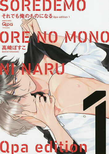 著者高崎ぼすこ(著)出版社竹書房発売日2017年10月ISBN9784801960862キーワードマンガ 漫画 まんが BL それでもおれのものになるくぱ ソレデモオレノモノニナルクパ たかさき ぼすこ タカサキ ボスコ BF34789E9...