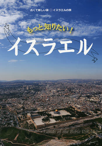 著者平岡真一郎(文)出版社エフ・エル・リンク発売日2017年08月ISBN9784895860505ページ数111Pキーワードもつとしりたいいすらえるふるくてあたらしいくにいす モツトシリタイイスラエルフルクテアタラシイクニイス ひらおか ...