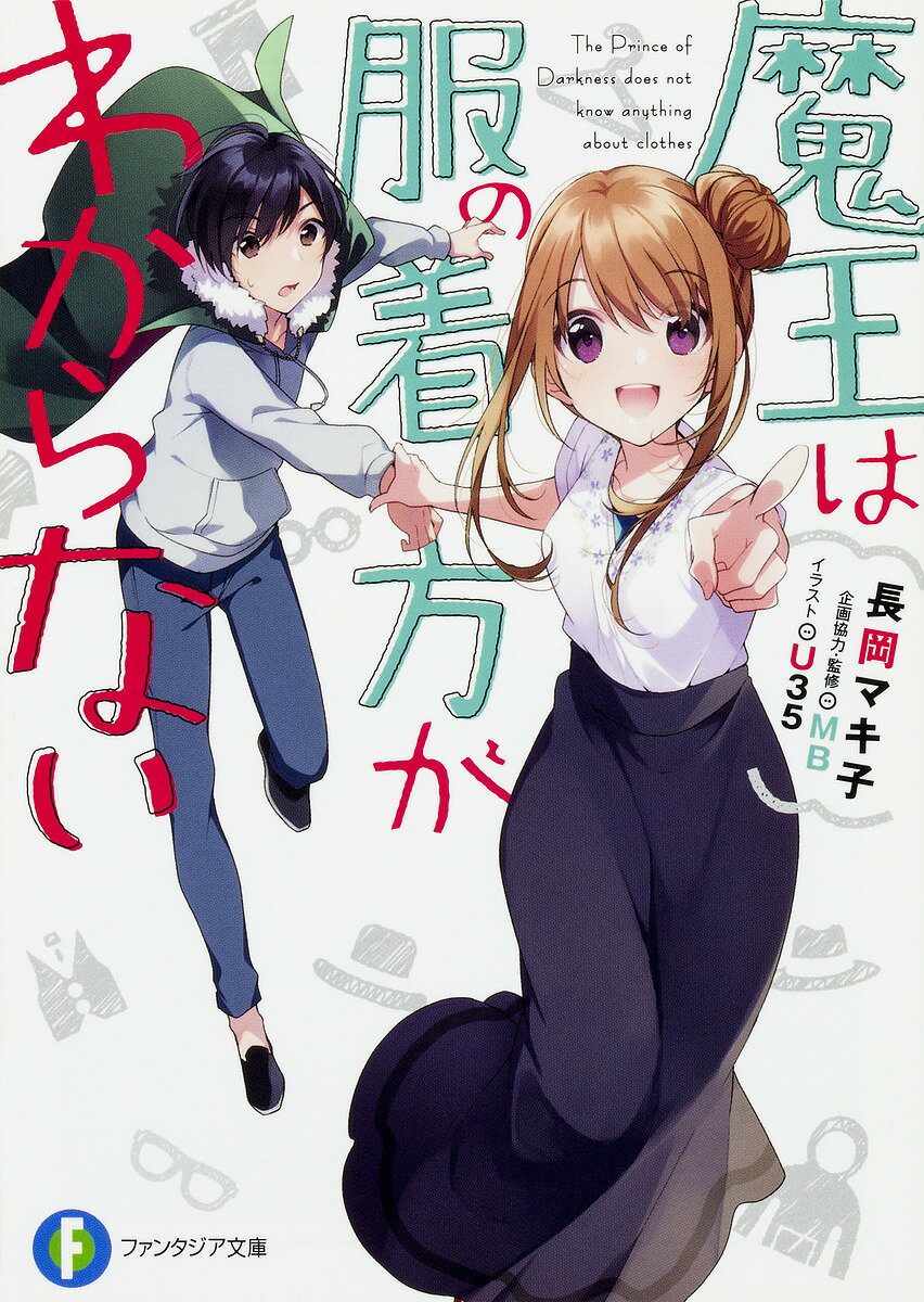 著者長岡マキ子(著) MB(企画協力)出版社KADOKAWA発売日2017年10月ISBN9784040724867ページ数280Pキーワードまおうわふくのきかたがわからない マオウワフクノキカタガワカラナイ ながおか まきこ えむび− ナ...