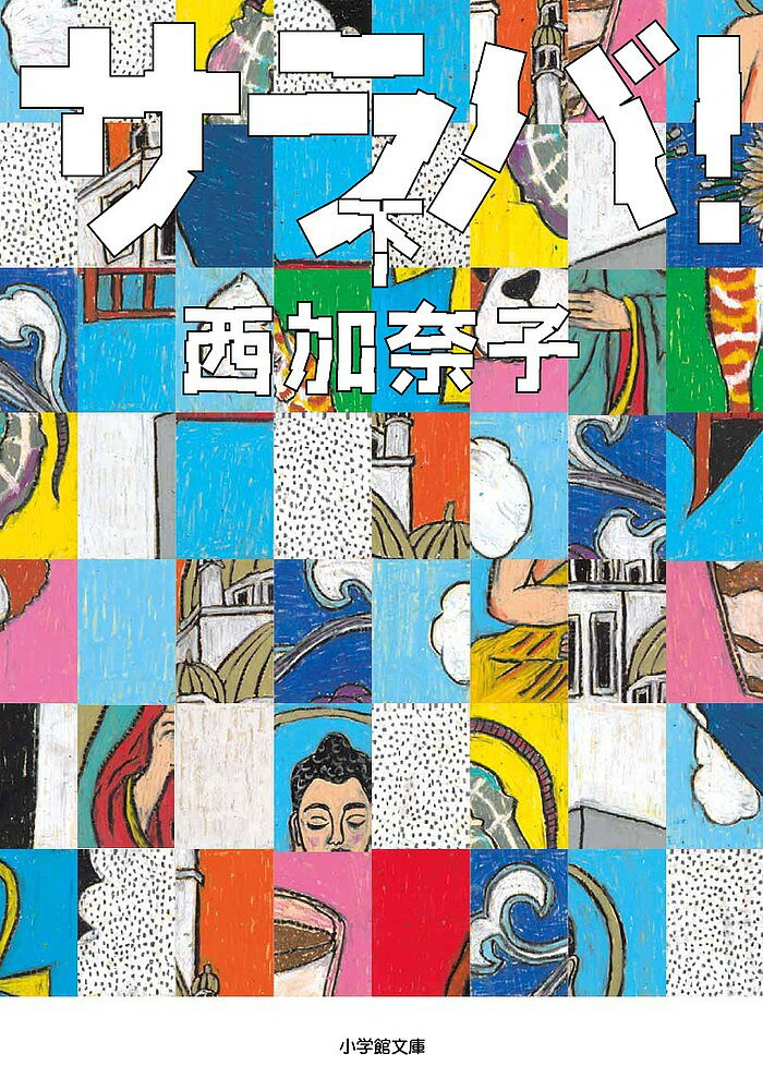 ※商品画像はイメージや仮デザインが含まれている場合があります。帯の有無など実際と異なる場合があります。著者西加奈子(著)出版社小学館発売日2017年10月ISBN9784094064445ページ数295Pキーワードさらば3 サラバ3 にし ...