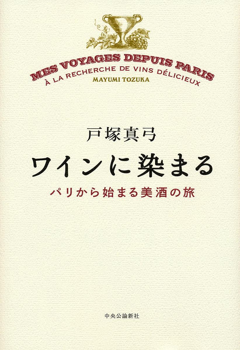 著者戸塚真弓(著)出版社中央公論新社発売日2017年10月ISBN9784120050145ページ数288Pキーワードわいんにそまるぱりからはじまるびしゆ ワインニソマルパリカラハジマルビシユ とずか まゆみ トズカ マユミ97841200...