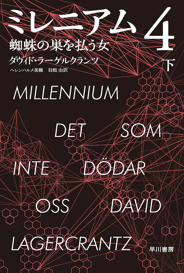 著者ダヴィド・ラーゲルクランツ(著)出版社早川書房発売日2017年10月ISBN9784151830020ページ数413Pキーワードみれにあむ4ー2 ミレニアム4ー2 ら−げるくらんつ だびど LA ラ−ゲルクランツ ダビド LA BF34...