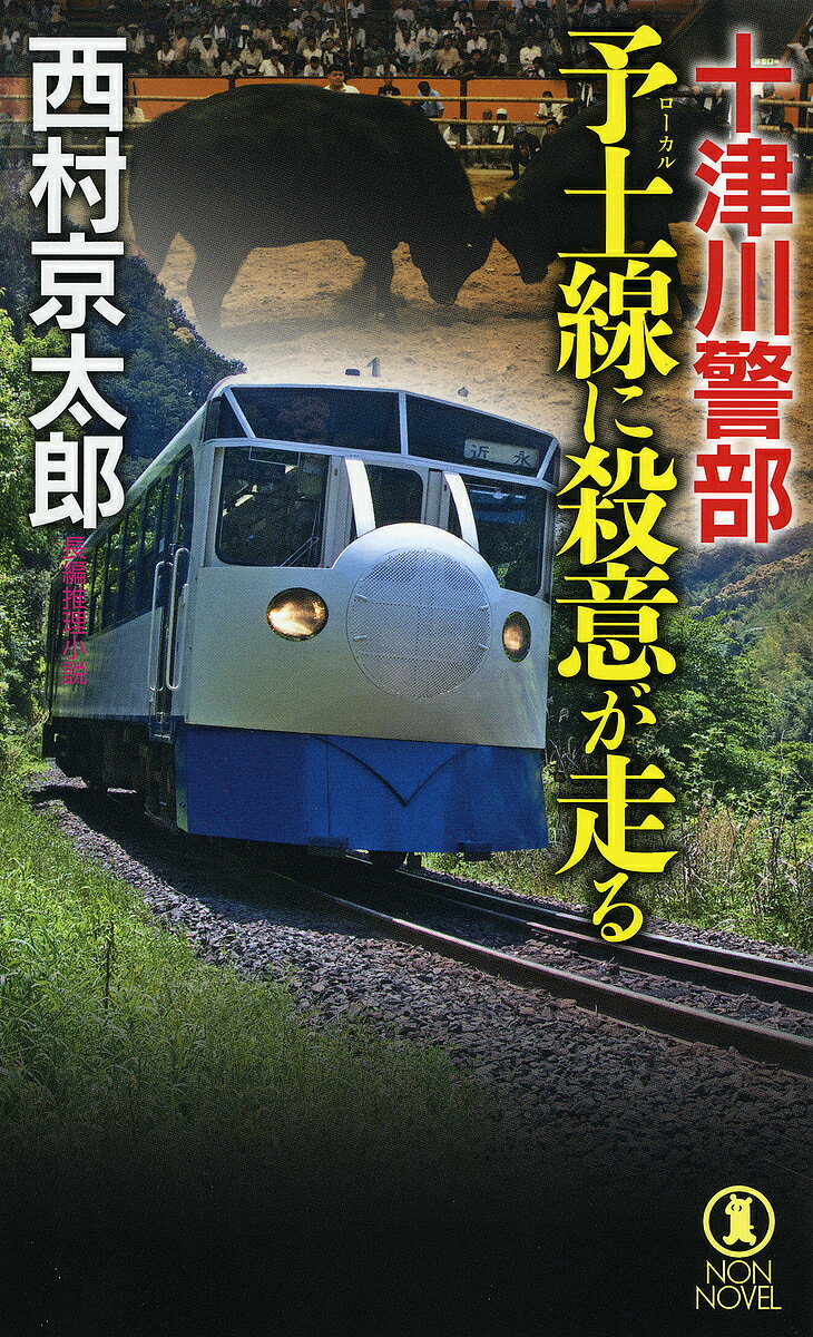 著者西村京太郎(著)出版社祥伝社発売日2017年09月ISBN9784396210359ページ数192Pキーワードとつがわけいぶろーかるせんにさついがはしる トツガワケイブローカルセンニサツイガハシル にしむら きようたろう ニシムラ キヨ...