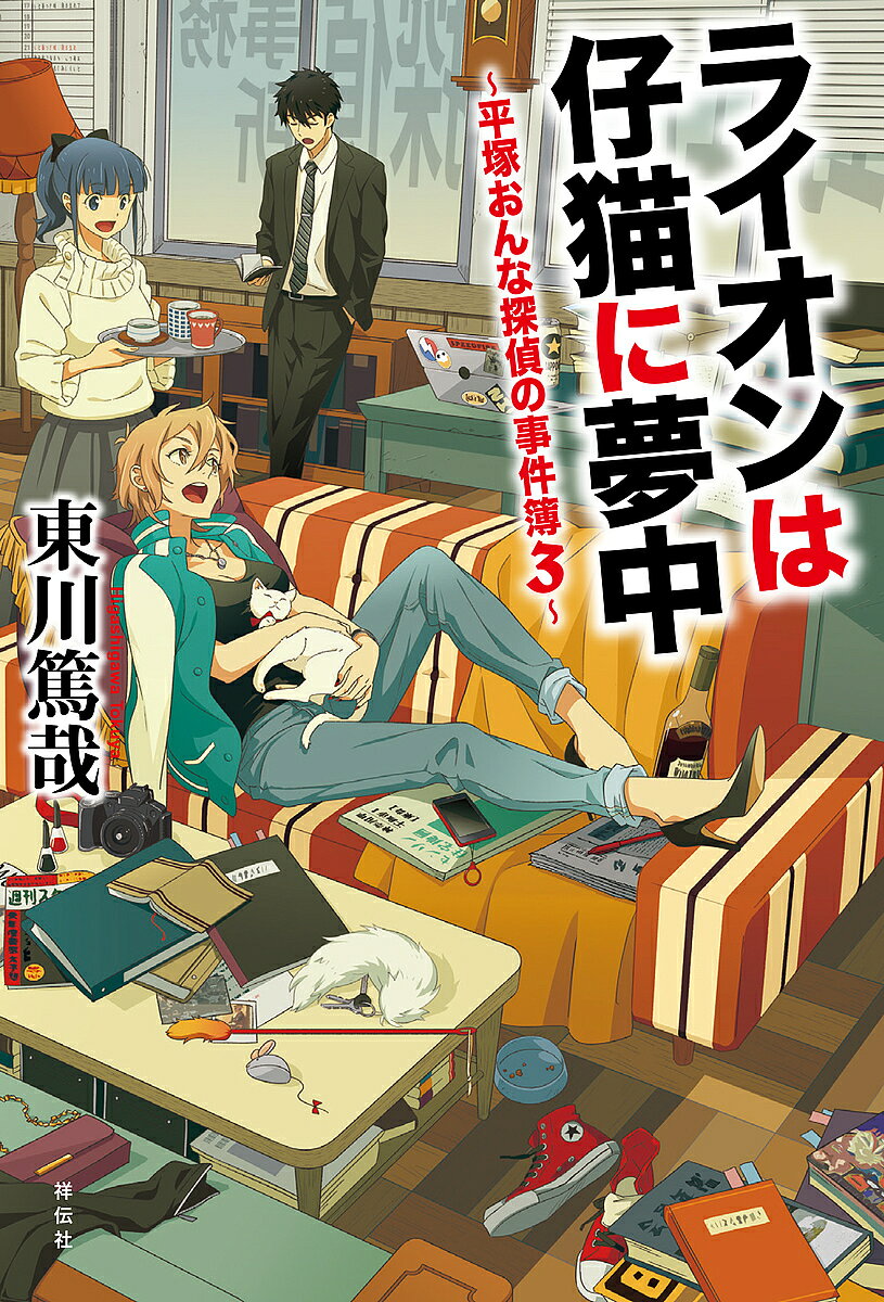 ※商品画像はイメージや仮デザインが含まれている場合があります。帯の有無など実際と異なる場合があります。著者東川篤哉(著)出版社祥伝社発売日2017年09月ISBN9784396635268ページ数251Pキーワードらいおんわこねこにむちゆう...