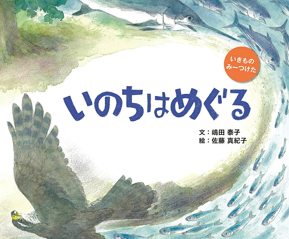 著者嶋田泰子(文) 佐藤真紀子(絵) 成島悦雄(監修)出版社童心社発売日2017年09月ISBN9784494014286ページ数31Pキーワードいのちわめぐるいきものみーつけた イノチワメグルイキモノミーツケタ しまだ やすこ さとう ま...