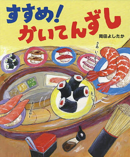 ※商品画像はイメージや仮デザインが含まれている場合があります。帯の有無など実際と異なる場合があります。著者岡田よしたか(作・絵)出版社ひかりのくに発売日2017年09月ISBN9784564018657ページ数〔32P〕キーワードすすめかい...