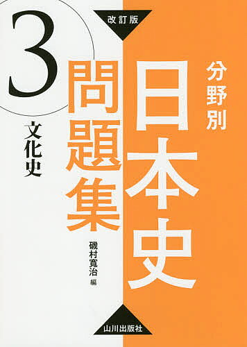 著者磯村寛治(編)出版社山川出版社発売日2017年07月ISBN9784634010673ページ数104Pキーワードぶんやべつにほんしもんだいしゆう3 ブンヤベツニホンシモンダイシユウ3 いそむら かんじ イソムラ カンジ BF37557E...