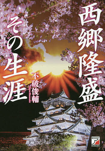 著者不破俊輔(著)出版社明日香出版社発売日2017年10月ISBN9784756919328ページ数289Pキーワードさいごうたかもりそのしようがい サイゴウタカモリソノシヨウガイ ふわ しゆんすけ フワ シユンスケ978475691932...