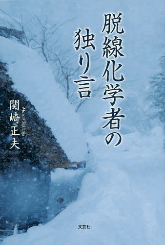 著者関崎正夫(著)出版社文芸社発売日2017年10月ISBN9784286187228ページ数129Pキーワードだつせんかがくしやのひとりごと ダツセンカガクシヤノヒトリゴト せきざき まさお セキザキ マサオ BF39959E978428...
