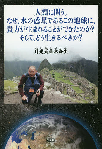 ※商品画像はイメージや仮デザインが含まれている場合があります。帯の有無など実際と異なる場合があります。著者月光天葦木資生(著)出版社文芸社発売日2017年10月ISBN9784286188058キーワードじんるいにとうなぜみずのわくせい ジ...