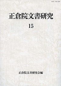 ※商品画像はイメージや仮デザインが含まれている場合があります。帯の有無など実際と異なる場合があります。著者正倉院文書研究会(編)出版社吉川弘文館発売日2017年11月ISBN9784642089357ページ数147Pキーワードしようそういん...