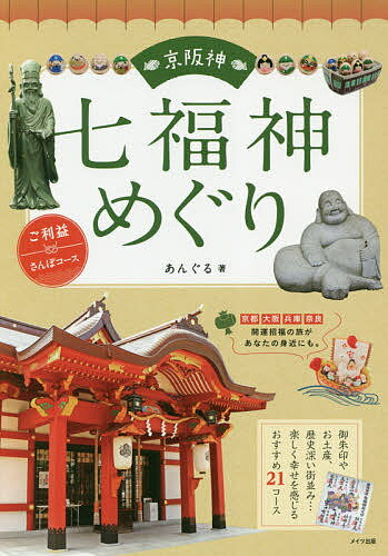 ※商品画像はイメージや仮デザインが含まれている場合があります。帯の有無など実際と異なる場合があります。著者あんぐる(著)出版社メイツ出版発売日2017年10月ISBN9784780419344ページ数128Pキーワードけいはんしんしちふくじ...