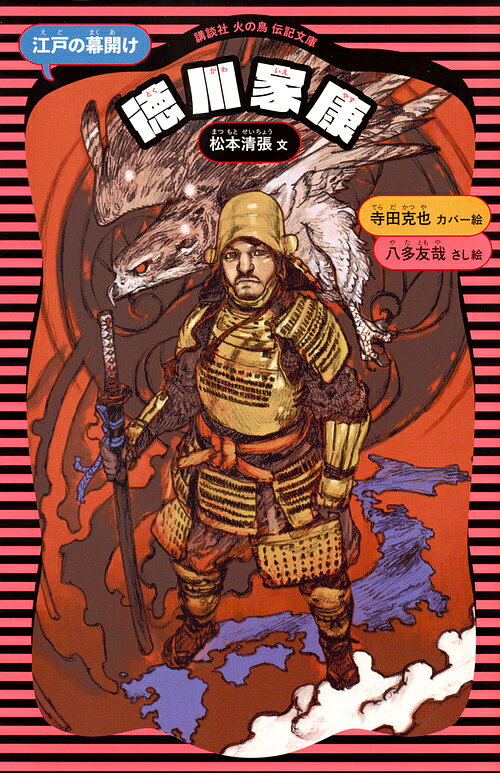 著者松本清張(文) 八多友哉(さし絵)出版社講談社発売日2017年10月ISBN9784061499140ページ数337Pキーワードプレゼント ギフト 誕生日 子供 クリスマス 子ども こども とくがわいえやすえどのまくあけこうだんしやひ ...