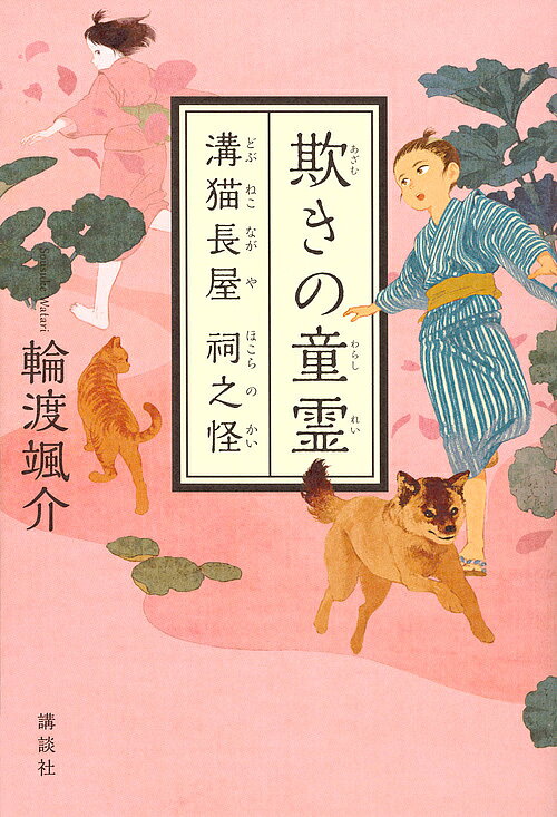 著者輪渡颯介(著)出版社講談社発売日2017年10月ISBN9784062207904ページ数235Pキーワードあざむきのわらしれいどぶねこながやほこらの アザムキノワラシレイドブネコナガヤホコラノ わたり そうすけ ワタリ ソウスケ978...