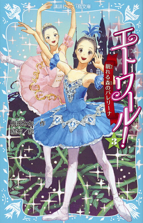 ※商品画像はイメージや仮デザインが含まれている場合があります。帯の有無など実際と異なる場合があります。著者梅田みか(作) 結布(絵)出版社講談社発売日2017年10月ISBN9784062856621ページ数237Pキーワードプレゼント ギ...