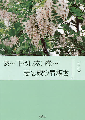 著者T・M(著)出版社文芸社発売日2017年10月ISBN9784286187051ページ数159Pキーワードあーおろしたいなーつまとよめのかんばん アーオロシタイナーツマトヨメノカンバン てい− えむ テイ− エム9784286187051