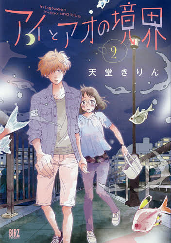 著者天堂きりん(著)出版社幻冬舎コミックス発売日2017年11月ISBN9784344841024キーワード漫画 マンガ まんが あいとあおのきようかい2ばーず アイトアオノキヨウカイ2バーズ てんどう きりん テンドウ キリン BF349...
