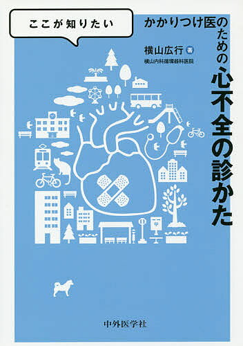 著者横山広行(著)出版社中外医学社発売日2017年09月ISBN9784498136489ページ数133Pキーワードここがしりたいかかりつけいのための ココガシリタイカカリツケイノタメノ よこやま ひろゆき ヨコヤマ ヒロユキ9784498...