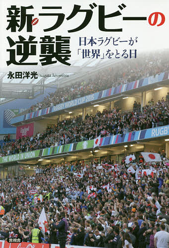 著者永田洋光(著)出版社言視舎発売日2017年09月ISBN9784865651041ページ数227Pキーワードしんらぐびーのぎやくしゆうにほんらぐびーが シンラグビーノギヤクシユウニホンラグビーガ ながた ひろみつ ナガタ ヒロミツ978...