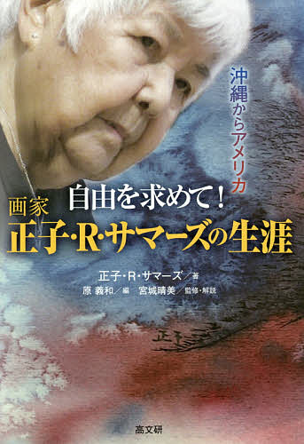 著者正子・R・サマーズ(著) 原義和(編) 宮城晴美(監修)出版社高文研発売日2017年09月ISBN9784874986349ページ数207Pキーワードじゆうおもとめてがかまさこあーるさまーず ジユウオモトメテガカマサコアールサマーズ ろ...