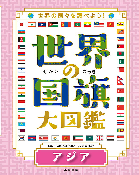 著者松田博康(監修)出版社小峰書店発売日2016年04月ISBN9784338304016ページ数47Pキーワードプレゼント ギフト 誕生日 子供 クリスマス 子ども こども せかいのこつきだいずかんあじあせかいの セカイノコツキダイズカン...