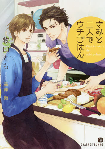 著者牧山とも(著)出版社二見書房発売日2017年10月ISBN9784576171494ページ数254Pキーワードきみとふたりでうちごはんきみ／と／2り／で／うち／ キミトフタリデウチゴハンキミ／ト／2リ／デ／ウチ／ まきやま とも マキヤ...