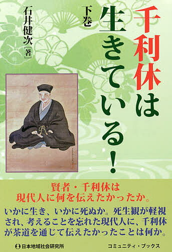 著者石井健次(著)出版社日本地域社会研究所発売日2017年10月ISBN9784890222056ページ数253Pキーワードせんのりきゆうわいきている2 センノリキユウワイキテイル2 いしい けんじ イシイ ケンジ BF34717E9784...