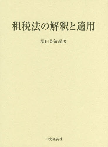 著者増田英敏(編著)出版社中央経済社発売日2017年10月ISBN9784502238314ページ数398Pキーワードそぜいほうのかいしやくとてきよう ソゼイホウノカイシヤクトテキヨウ ますだ ひでとし マスダ ヒデトシ9784502238...