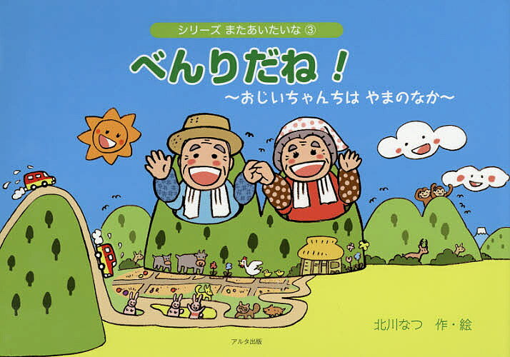 著者北川なつ(作・絵)出版社アルタ出版発売日2017年09月ISBN9784901694971ページ数23Pキーワードべんりだねおじいちやんちわやまのなか ベンリダネオジイチヤンチワヤマノナカ きたがわ なつ キタガワ ナツ97849016...