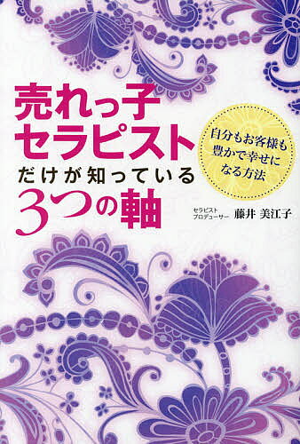 著者藤井美江子(著)出版社つた書房発売日2017年09月ISBN9784905084228ページ数166Pキーワードビジネス書 うれつこせらぴすとだけがしつているみつつ ウレツコセラピストダケガシツテイルミツツ ふじい みえこ フジイ ミエ...