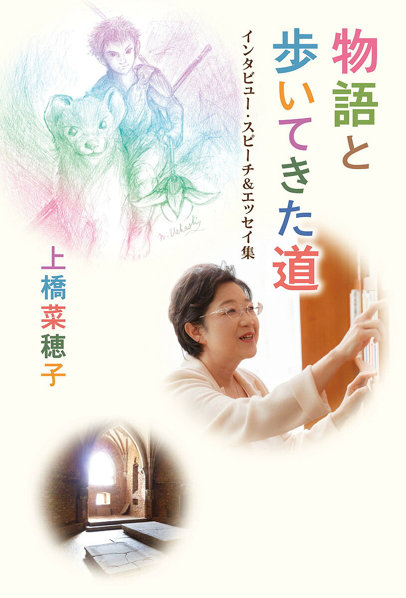 著者上橋菜穂子(著)出版社偕成社発売日2017年11月ISBN9784030034402ページ数205Pキーワードものがたりとあるいてきたみちいんたびゆーすぴーち モノガタリトアルイテキタミチインタビユースピーチ うえはし なほこ ウエハシ...