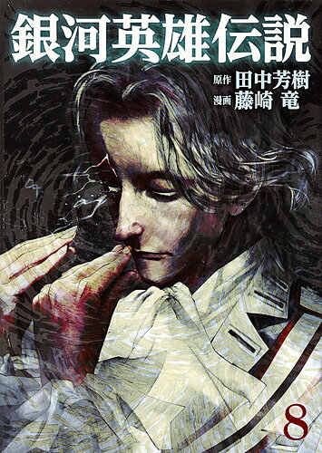 ※商品画像はイメージや仮デザインが含まれている場合があります。帯の有無など実際と異なる場合があります。著者田中芳樹(原作) 藤崎竜(漫画)出版社集英社発売日2017年11月ISBN9784088907802ページ数1冊（ページ付なし）キーワ...