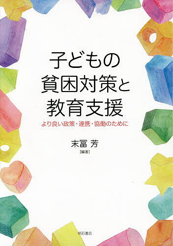 ※商品画像はイメージや仮デザインが含まれている場合があります。帯の有無など実際と異なる場合があります。著者末冨芳(編著)出版社明石書店発売日2017年09月ISBN9784750345703ページ数379Pキーワードこどものひんこんたいさく...