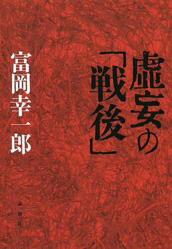 著者富岡幸一郎(著)出版社論創社発売日2017年09月ISBN9784846016388ページ数426Pキーワードきよもうのせんご キヨモウノセンゴ とみおか こういちろう トミオカ コウイチロウ9784846016388内容紹介本当に「平...
