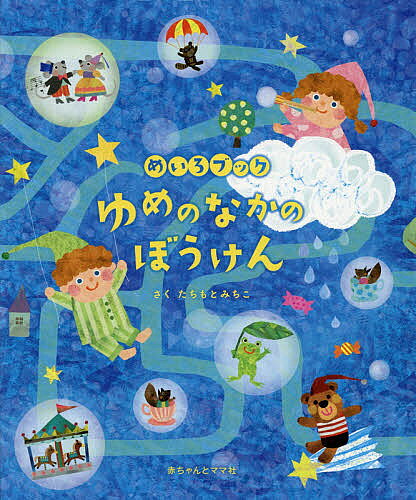 著者たちもとみちこ(さく)出版社赤ちゃんとママ社発売日2017年10月ISBN9784870141308ページ数32Pキーワードえほん 絵本 プレゼント ギフト 誕生日 子供 クリスマス 子ども こども ゆめのなかのぼうけんめいろぶつく ユ...