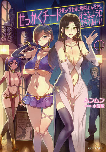 ※商品画像はイメージや仮デザインが含まれている場合があります。帯の有無など実際と異なる場合があります。著者ムンムン(著)出版社マイクロマガジン社発売日2017年12月ISBN9784896376739ページ数440Pキーワードせつかくちーと...