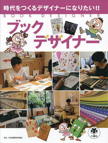 著者スタジオ248(編著)出版社六耀社発売日2017年09月ISBN9784897379555ページ数40Pキーワードプレゼント ギフト 誕生日 子供 クリスマス 子ども こども ぶつくでざいなーじだいおつくるでざいなーに ブツクデザイナー...