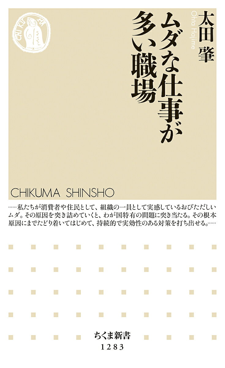 ※商品画像はイメージや仮デザインが含まれている場合があります。帯の有無など実際と異なる場合があります。著者太田肇(著)出版社筑摩書房発売日2017年10月ISBN9784480069887ページ数196Pキーワードむだなしごとがおおいしよく...