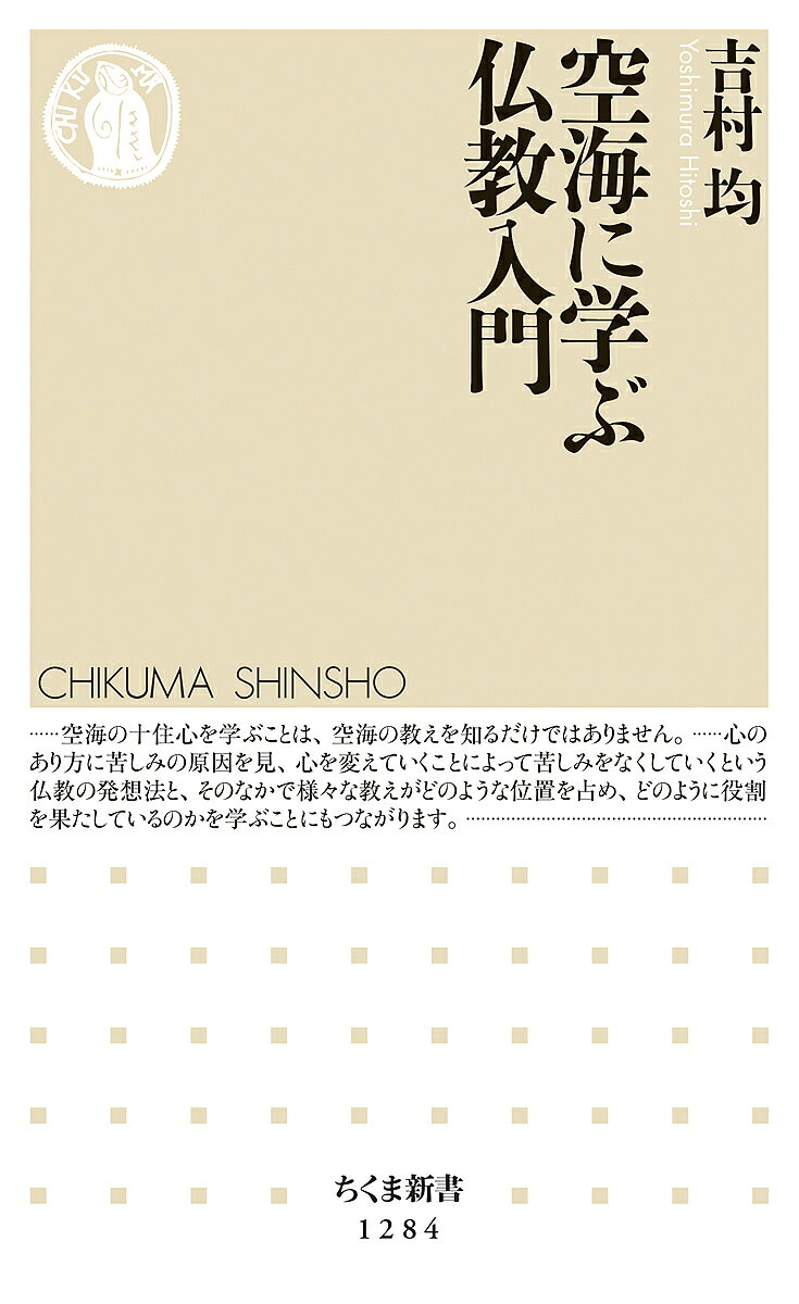 ※商品画像はイメージや仮デザインが含まれている場合があります。帯の有無など実際と異なる場合があります。著者吉村均(著)出版社筑摩書房発売日2017年10月ISBN9784480069962ページ数237Pキーワードくうかいにまなぶぶつきよう...