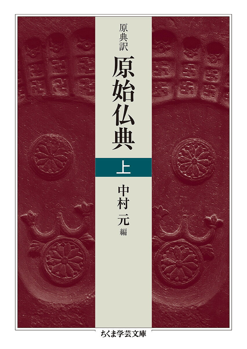 著者中村元(編)出版社筑摩書房発売日2017年10月ISBN9784480098085ページ数653Pキーワードげんしぶつてん1 ゲンシブツテン1 なかむら はじめ ナカムラ ハジメ BF34795E9784480098085内容紹介原パー...