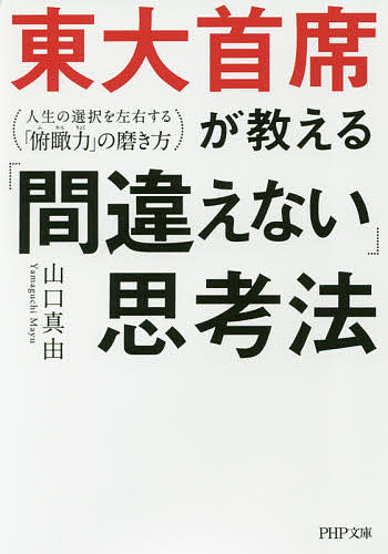※商品画像はイメージや仮デザインが含まれている場合があります。帯の有無など実際と異なる場合があります。著者山口真由(著)出版社PHP研究所発売日2017年12月ISBN9784569767918ページ数253Pキーワードとうだいしゆせきがお...