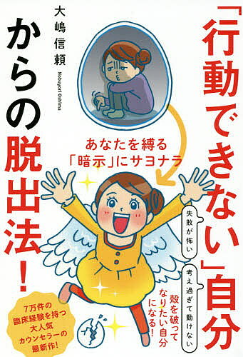 著者大嶋信頼(著)出版社清流出版発売日2017年10月ISBN9784860294687ページ数203Pキーワードこうどうできないじぶんからのだつしゆつほうあなた コウドウデキナイジブンカラノダツシユツホウアナタ おおしま のぶより オオシ...