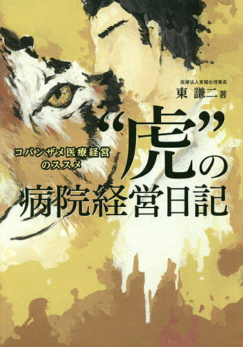 著者東謙二(著)出版社日経メディカル開発発売日2017年11月ISBN9784931400856ページ数479Pキーワードとらのびよういんけいえいにつきこばんざめいりよう トラノビヨウインケイエイニツキコバンザメイリヨウ あずま けんじ ア...
