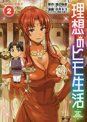 ※商品画像はイメージや仮デザインが含まれている場合があります。帯の有無など実際と異なる場合があります。著者渡辺恒彦(原作) 日月ネコ(漫画)出版社KADOKAWA発売日2017年12月ISBN9784041063934ページ数180Pキーワ...