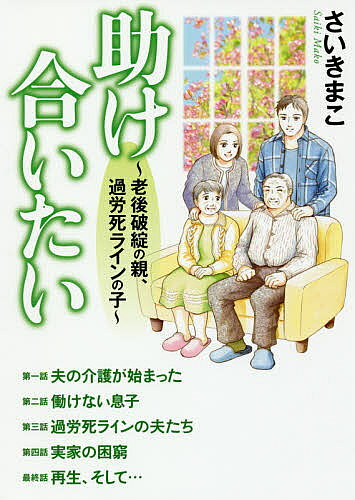 ※商品画像はイメージや仮デザインが含まれている場合があります。帯の有無など実際と異なる場合があります。著者さいきまこ(著)出版社秋田書店発売日2017年10月ISBN9784253106429ページ数238Pキーワードたすけあいたいろうごは...