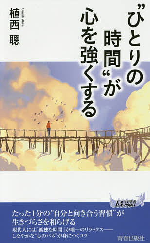 著者植西聰(著)出版社青春出版社発売日2017年10月ISBN9784413210980ページ数211Pキーワードひとりのじかんがこころおつよく ヒトリノジカンガココロオツヨク うえにし あきら ウエニシ アキラ9784413210980内...