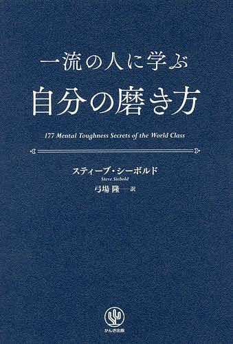 ※商品画像はイメージや仮デザインが含まれている場合があります。帯の有無など実際と異なる場合があります。著者スティーブ・シーボルド(著) 弓場隆(訳)出版社かんき出版発売日2017年10月ISBN9784761272913ページ数255Pキー...